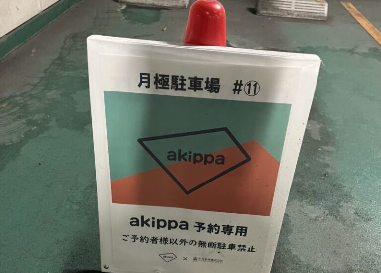 akippa(アキッパ)を使ってみた！メリットや利用方法を徹底レビュー | 夫人の愛車遍歴