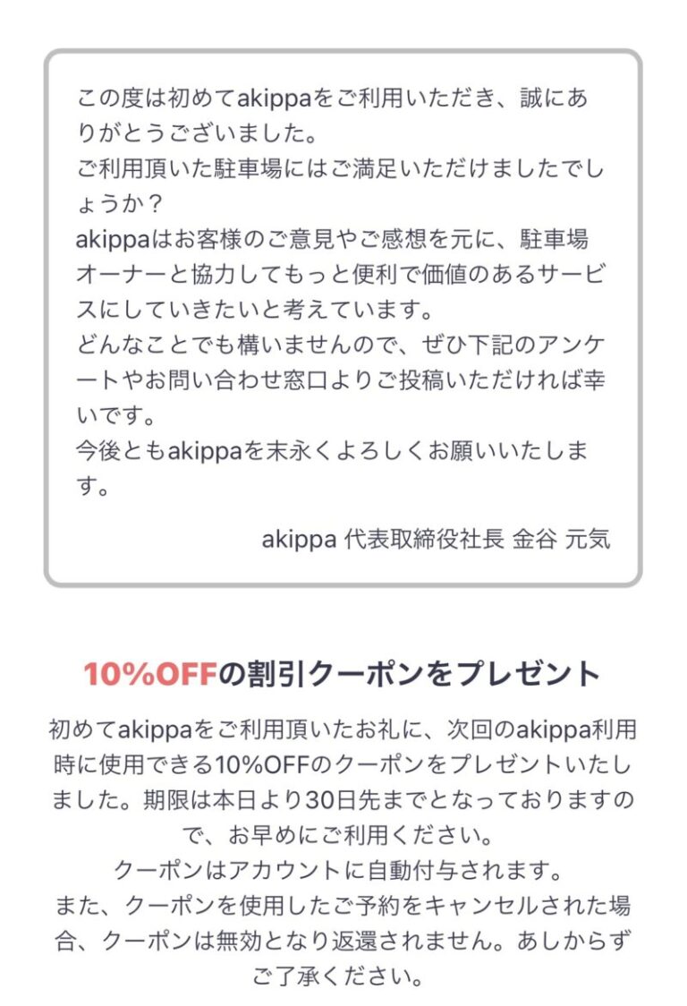 akippa(アキッパ)を使ってみた！メリットや利用方法を徹底レビュー | 夫人の愛車遍歴