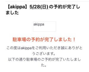 akippa(アキッパ)を使ってみた！メリットや利用方法を徹底レビュー | 夫人の愛車遍歴