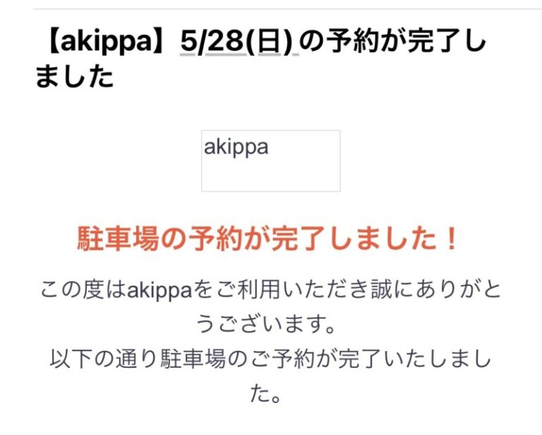 akippa(アキッパ)を使ってみた！メリットや利用方法を徹底レビュー | 夫人の愛車遍歴